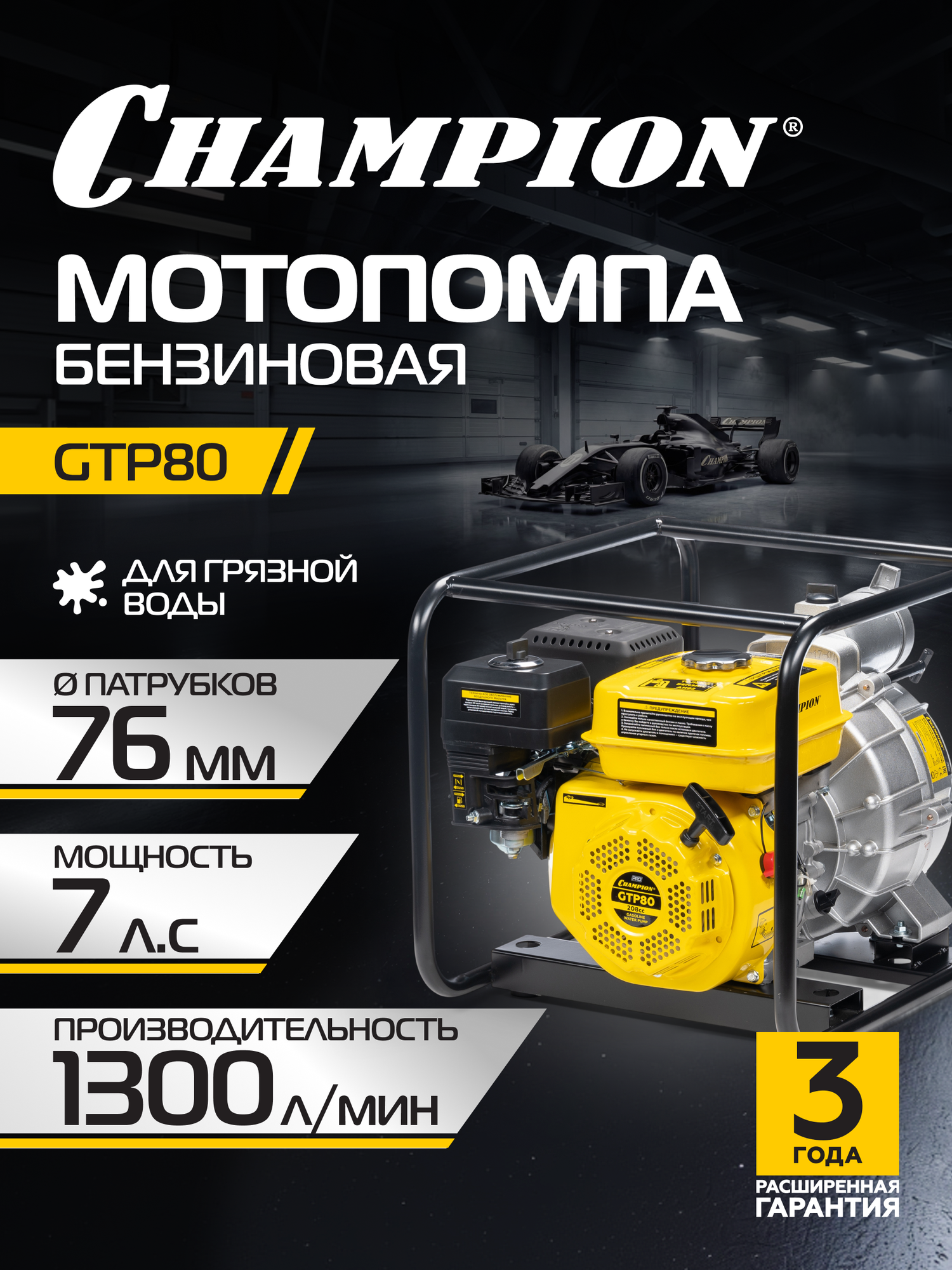 Мотопомпа бензиновая CHAMPION GTP80, 5,15 кВт, 1300 л/мин, для грязной воды, ручной запуск