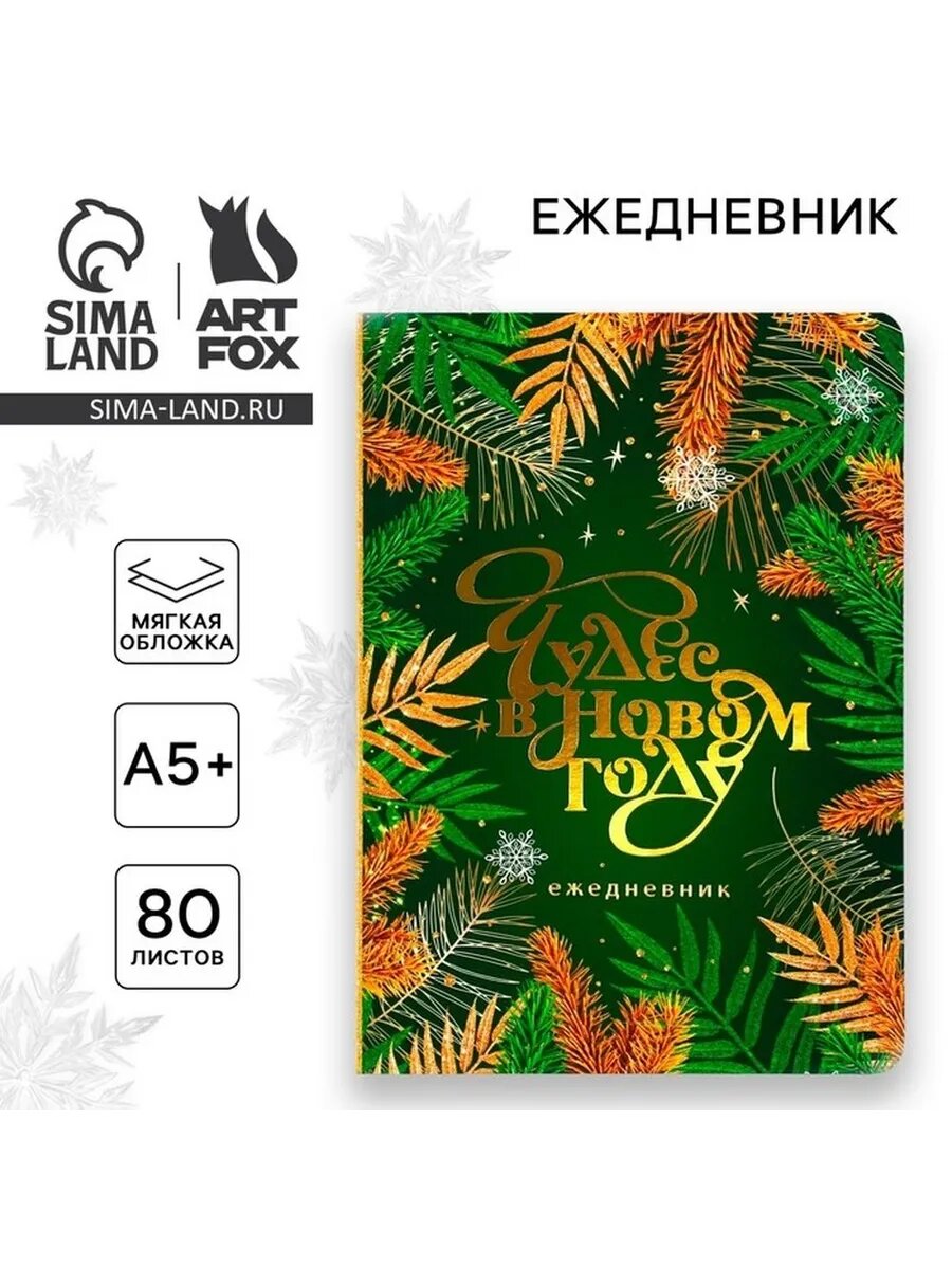 Стильный ежедневник для новых идей и планов