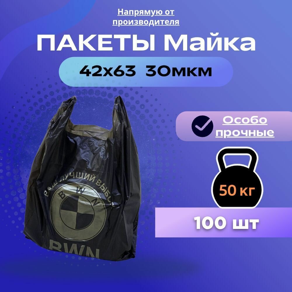 Пакеты майка БМВ черный 42х63 100шт.