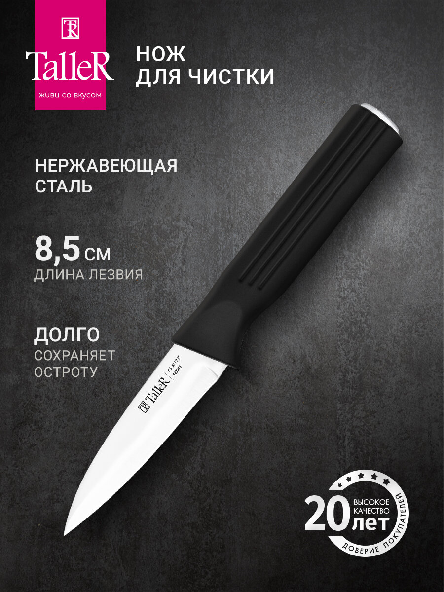 Нож кухонный для чистки TalleR TR-98261, лезвие 8.5 см, нержавеющая сталь