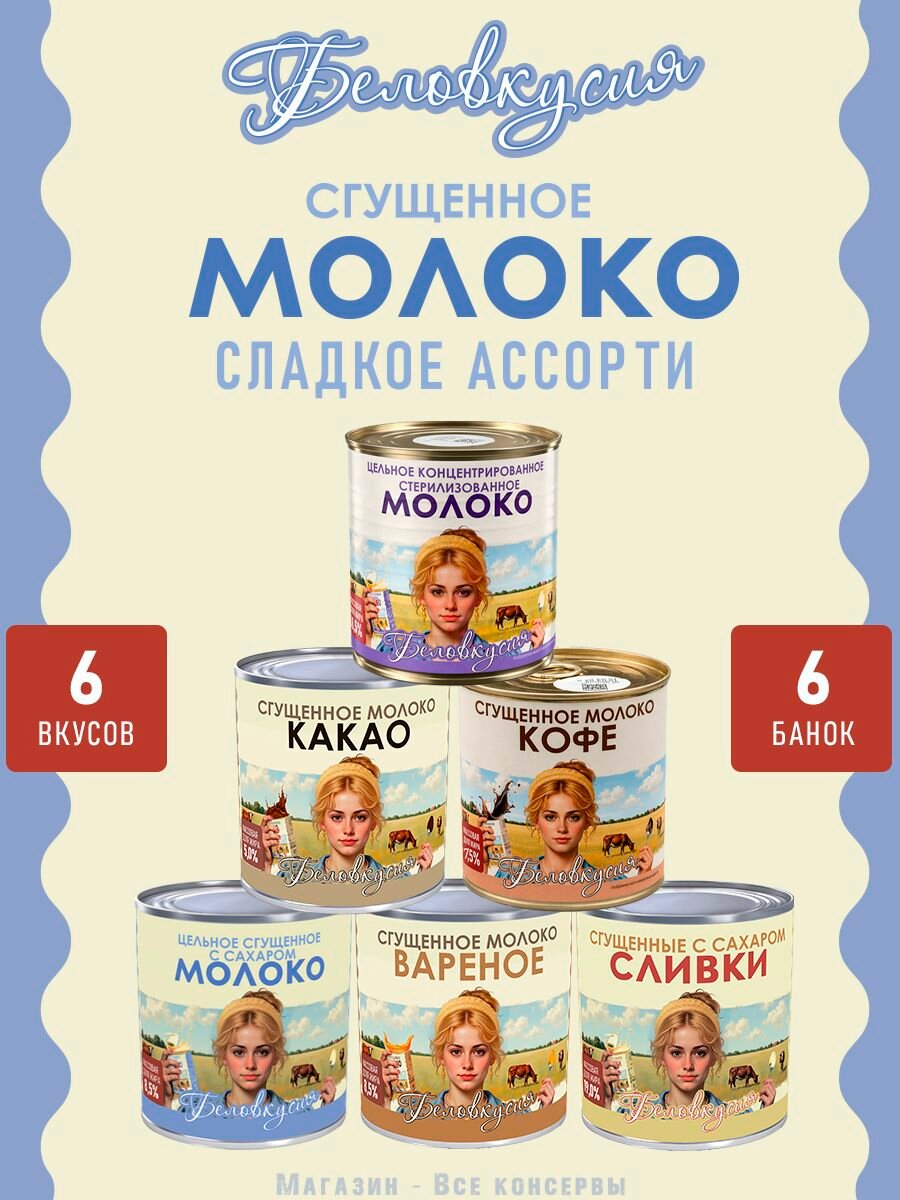 Набор сладкий, молоко сгущенное Беловкусия, ассорти 6 шт