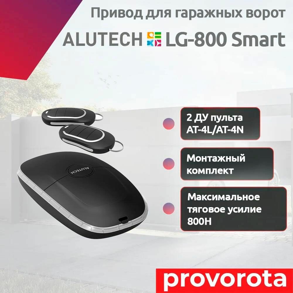 Alutech. Электропривод для секционных ворот LG 800 smart