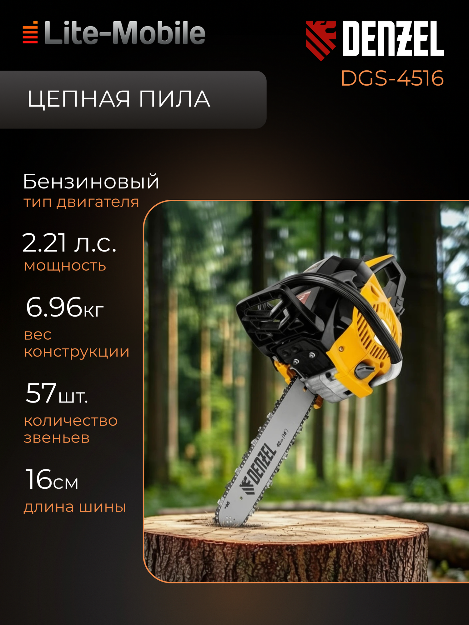 Бензопила цепная Denzel DGS-4516, 95230, шина 40 см, шаг 3/8, 57 звеньев, желтая/черная
