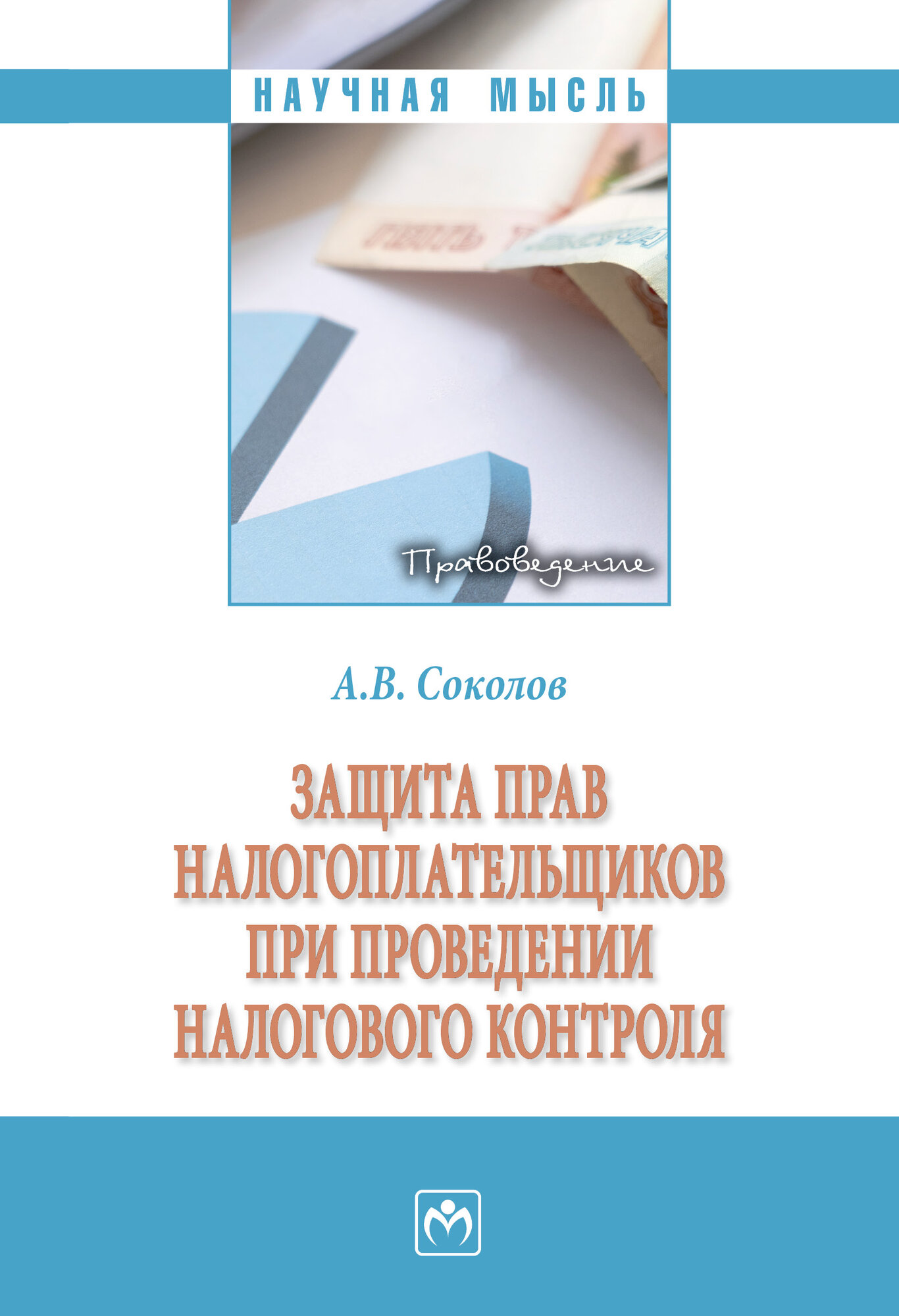 Защита прав налогоплательщиков при проведении налогового контроля: Монография/Соколов А. В.-М: НИЦ ИНФРА-М,2026.-133 с.-(Науч. мысль)16+(О)