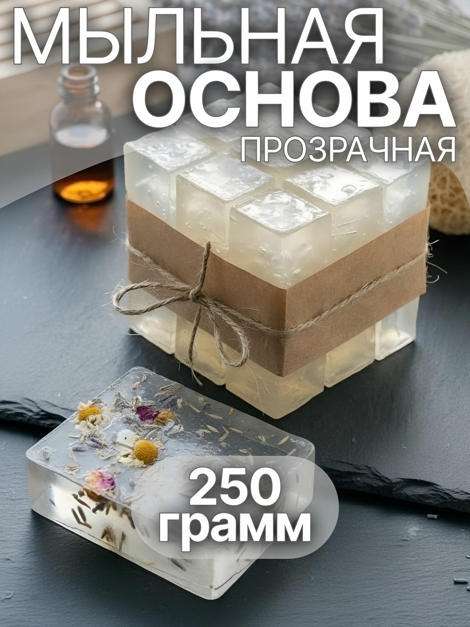Мыльная основа для мыловарения 250 грамм прозрачная