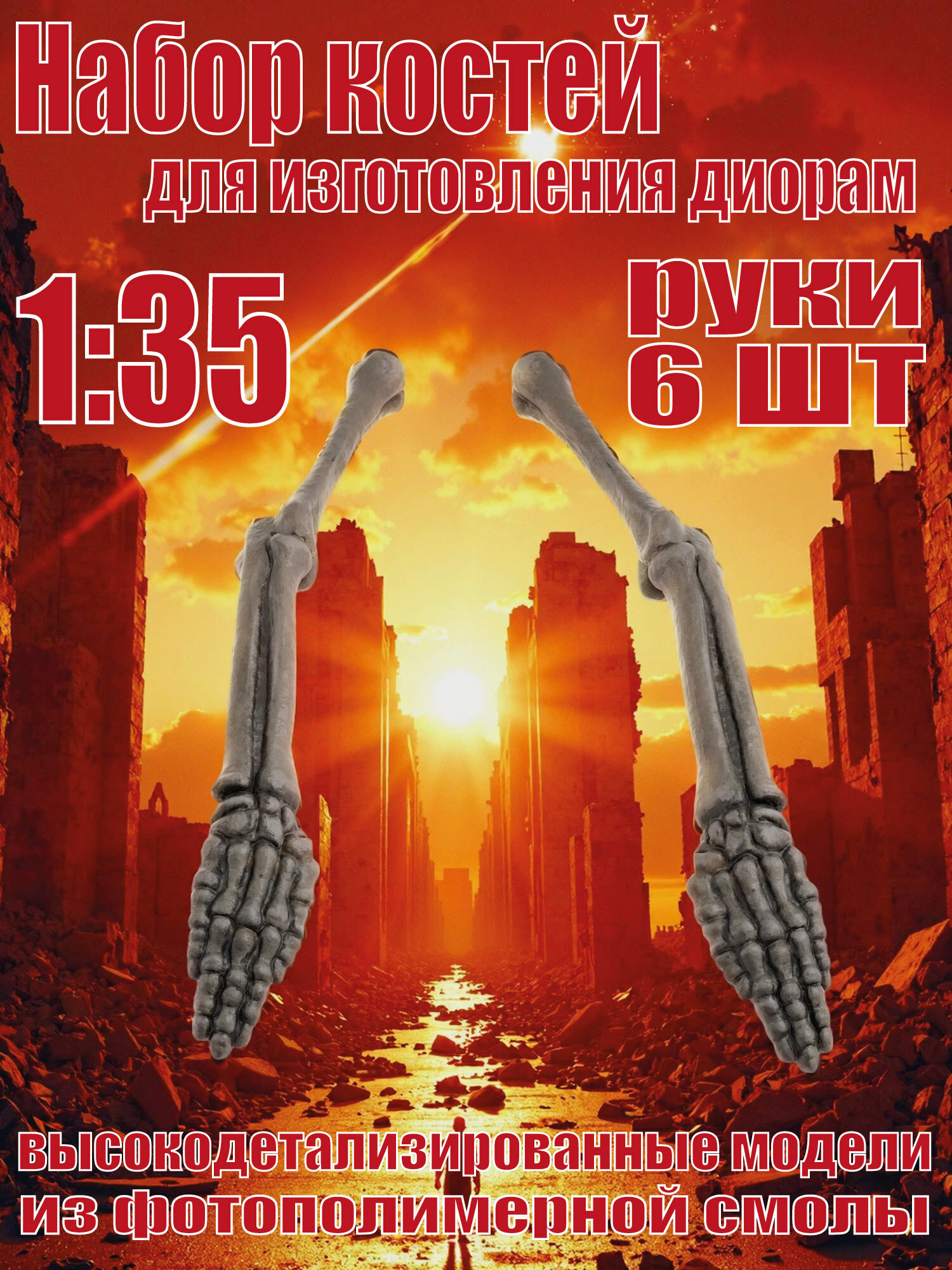 Набор костей для диорам. Руки. 6 шт. Масштаб 1:35