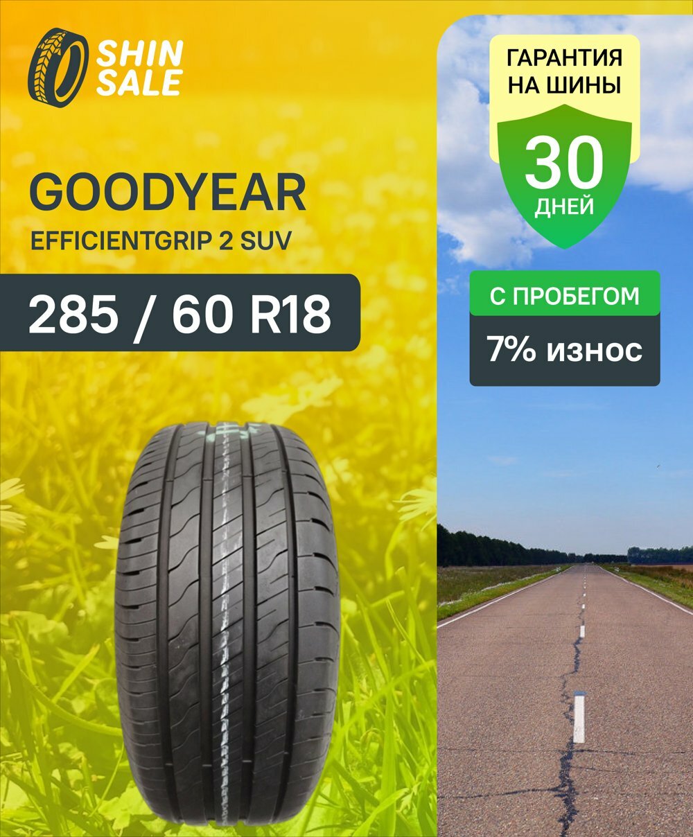 Летние шины Goodyear EfficientGrip 2 SUV 285/60 R18 7.0% износ T0166571