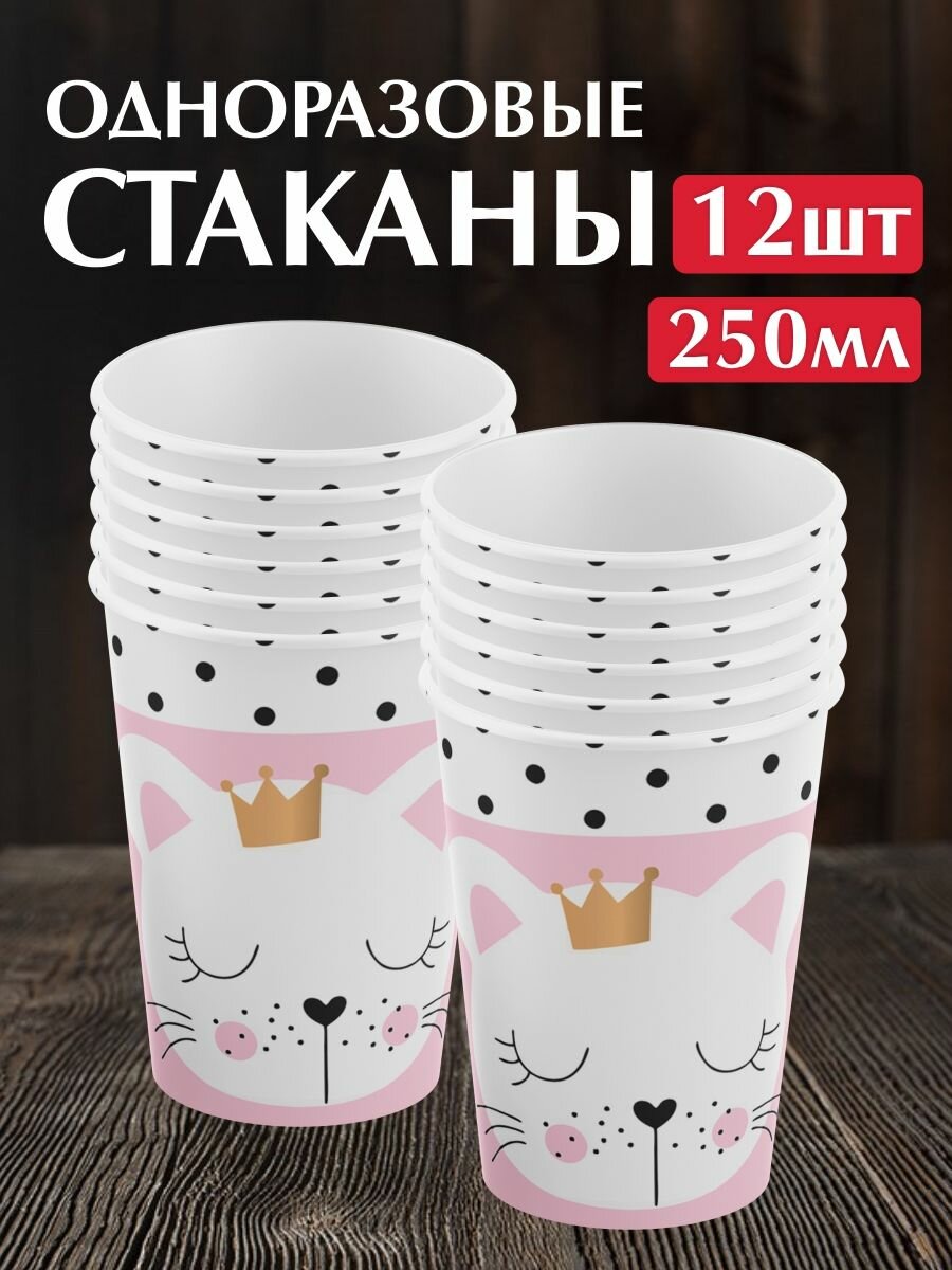 Одноразовые стаканы для детского праздника на день рождения. Набор 12 штук. Сервировка праздничного стола.