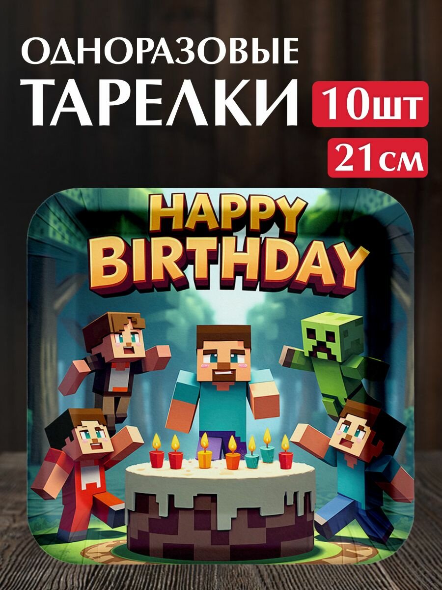 Одноразовые тарелки "Майнкрафт", биоразлагаемые, для праздника, 21см, 10 шт.