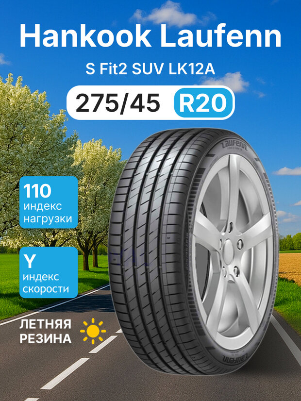 Летняя шина Laufenn S FIT2 SUV (LK12A) 275/45 r20 110Y