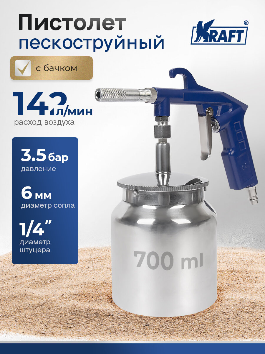 Пистолет пескоструйный KRAFT KT 707067, с бачком, алюминий, система рециркуляции