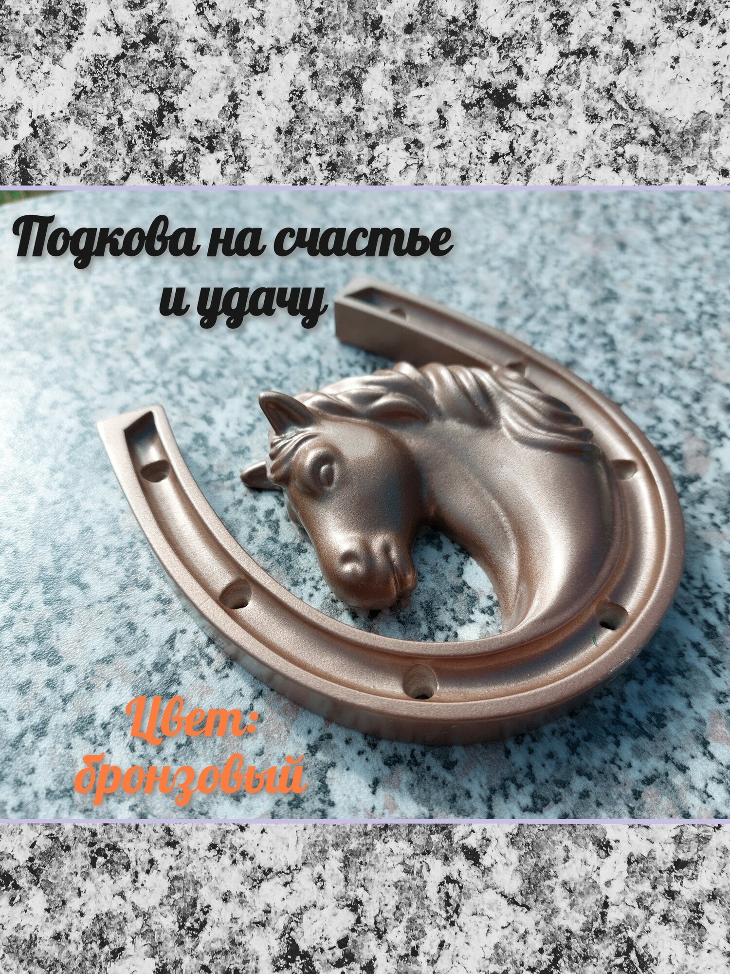 Подкова "Лошадь", на счастье, пластик, бронзовая, для дома/офиса