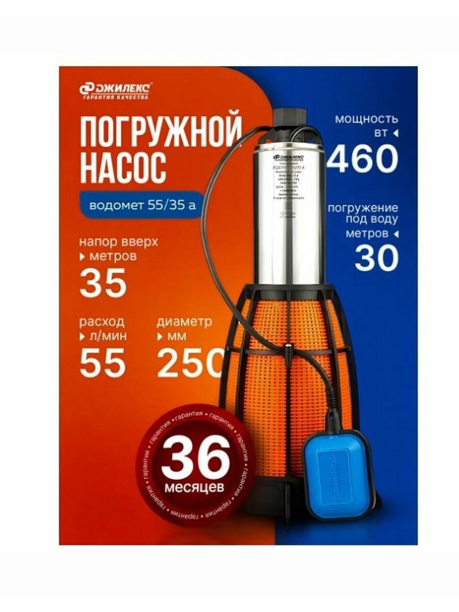 Насос погружной колодезный ДЖИЛЕКС 6535 водомет 55/35 А дф (460Вт, 55л/мин, высота подъёма 30м)