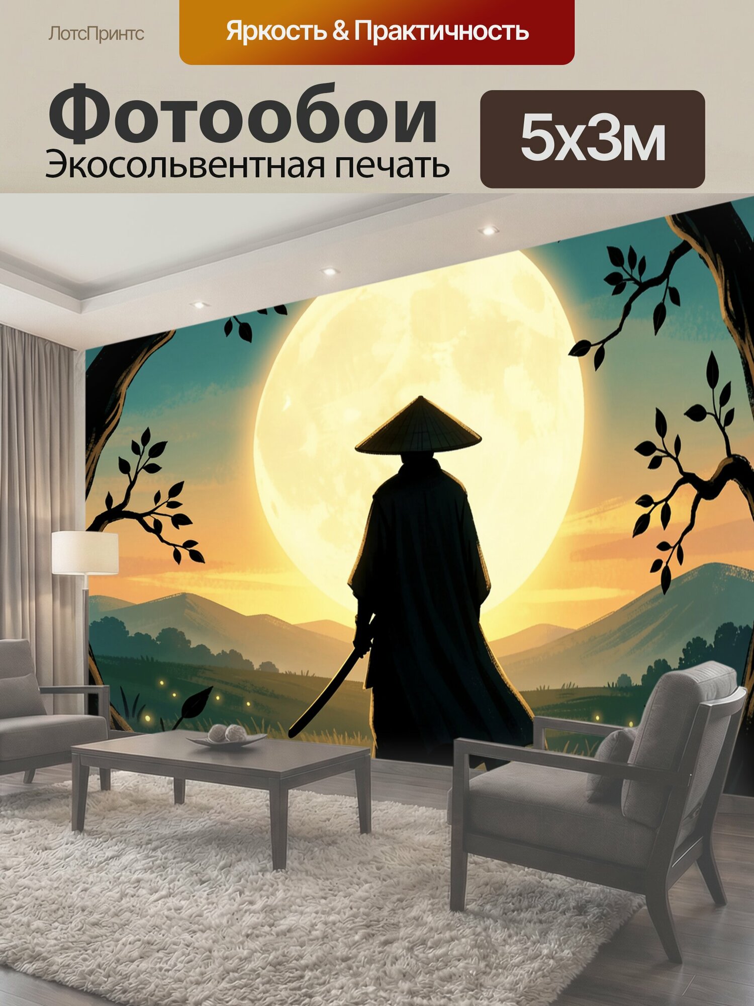 Фотообои "Самурай на фоне полной луны. Одинокий воин в конической шляпе с мечом стоит на фоне огромного светящегося ночного диска, силуэты." 500x300 см. экосольвентная печать