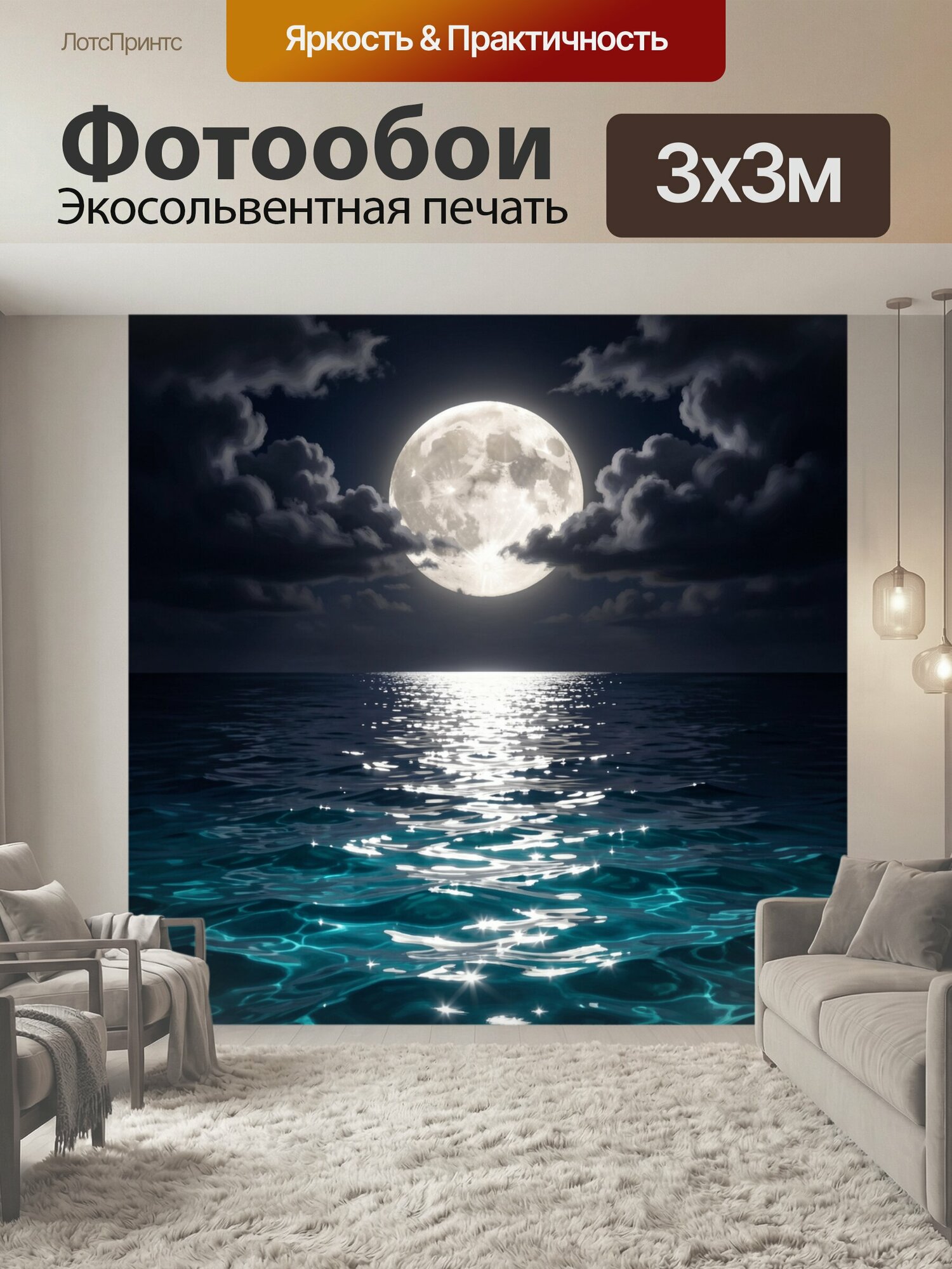 Фотообои "Лунная ночь над океаном. Таинственный морской пейзаж с ярким спутником в небе, драматичными облаками и серебристой дорожкой света на." 300x300 см. экосольвентная печать