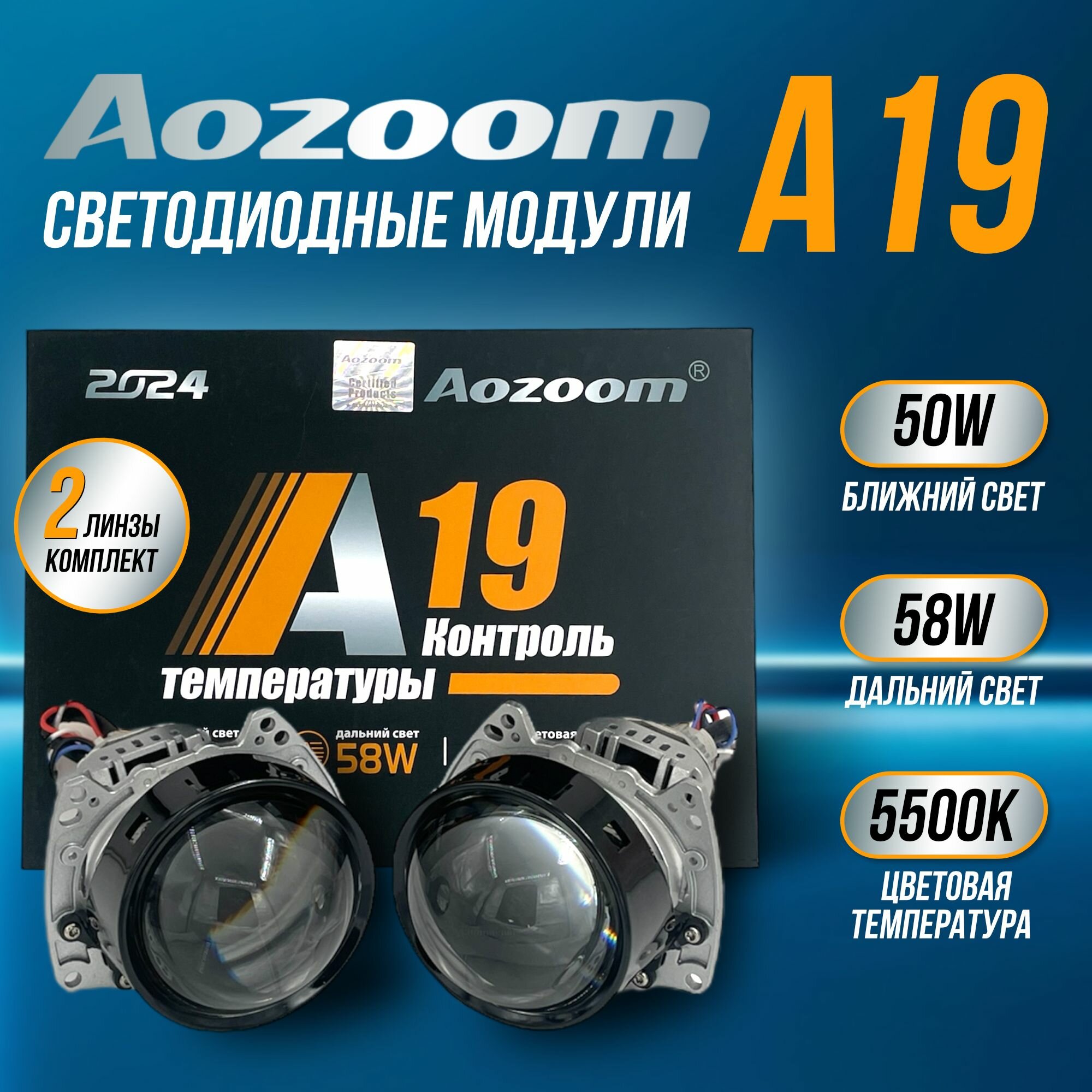 Светодиодные модули дальнего/ближнего света Aozoom A19 50W/58W BI LED 3" 5500K 2 чипа (2 линзы, комплект)