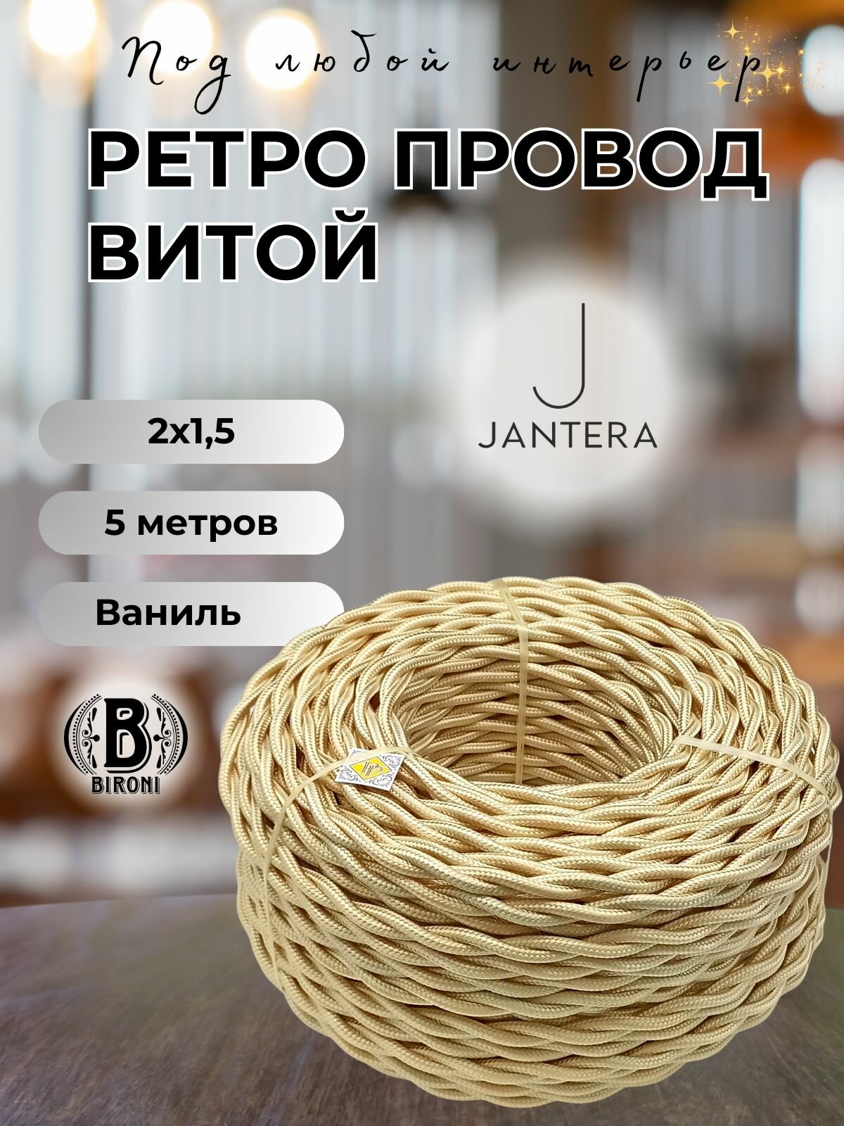 Ретро провод витой 2х1,5 5 метров, Jantera, ваниль JTW.721. TM03.050