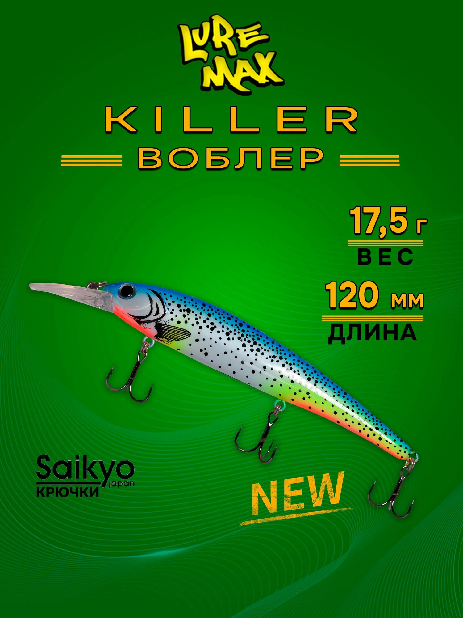 Воблеры для рыбалки LureMax KILLER 120F MDR-241 17,5 г, воблер на щуку