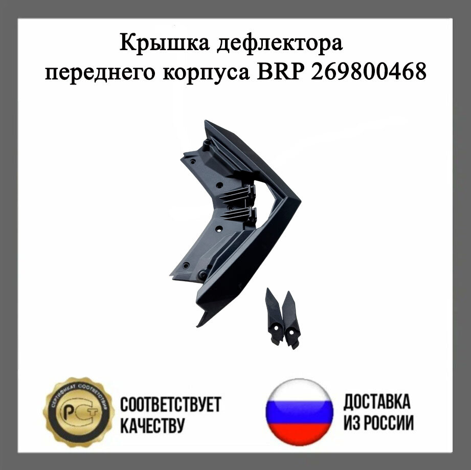 Крышка дефлектора переднего корпуса BRP 269800468