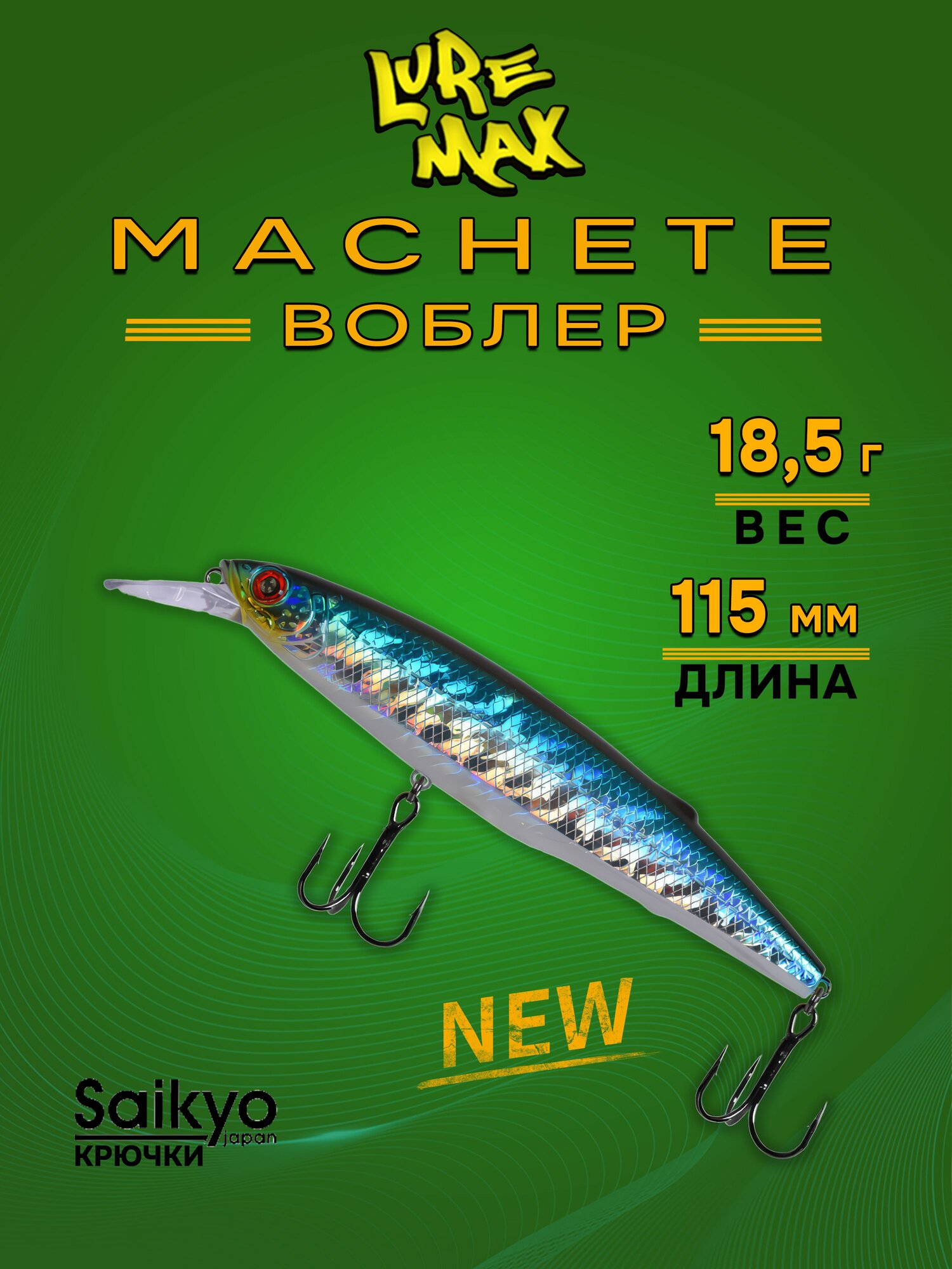 Воблеры для рыбалки LureMax MACHETE 115SP-003, 18,5 гp, воблер на щуку