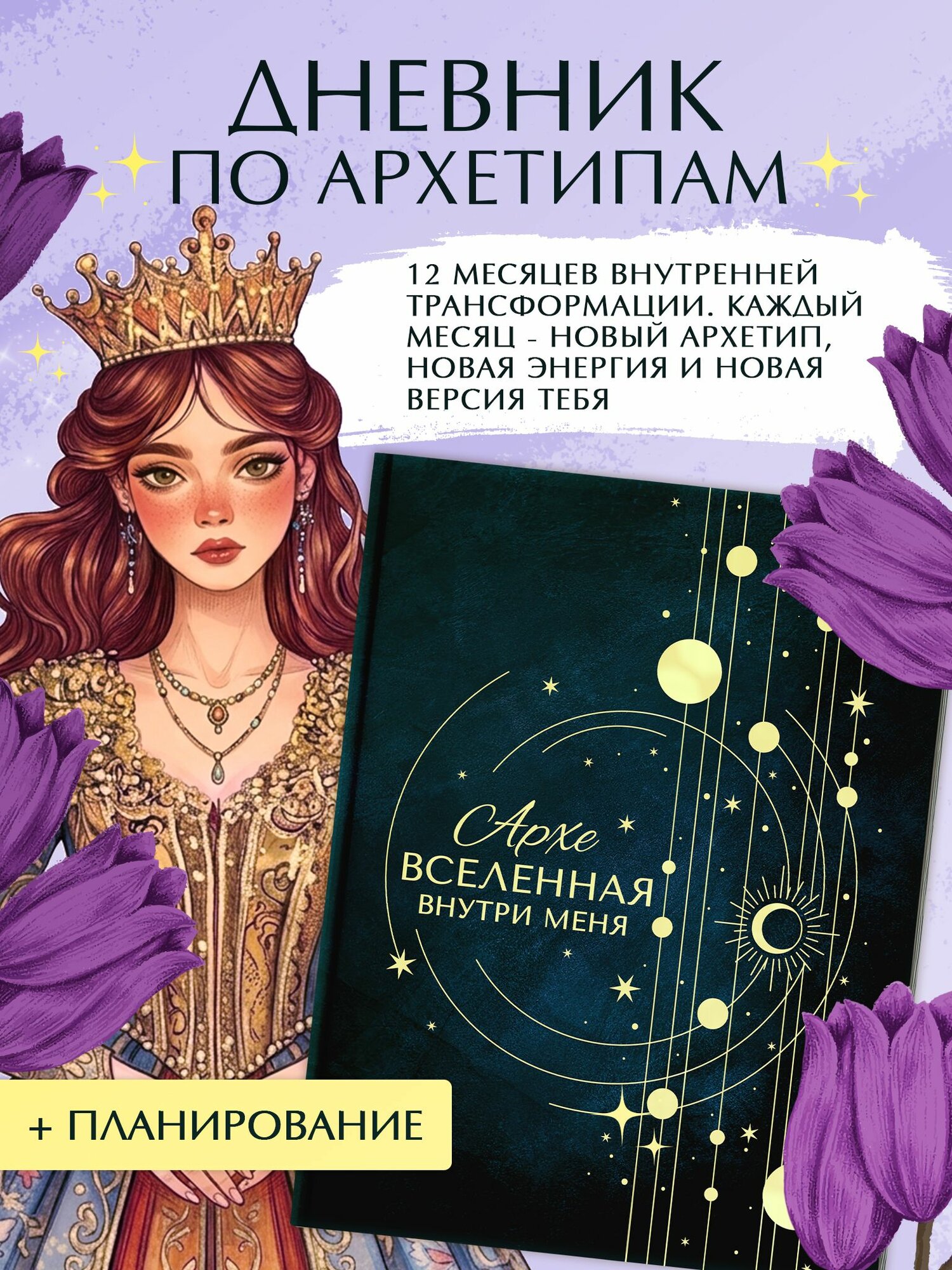 Дневник практик "Архевселенная внутри меня" планер осознанной жизни