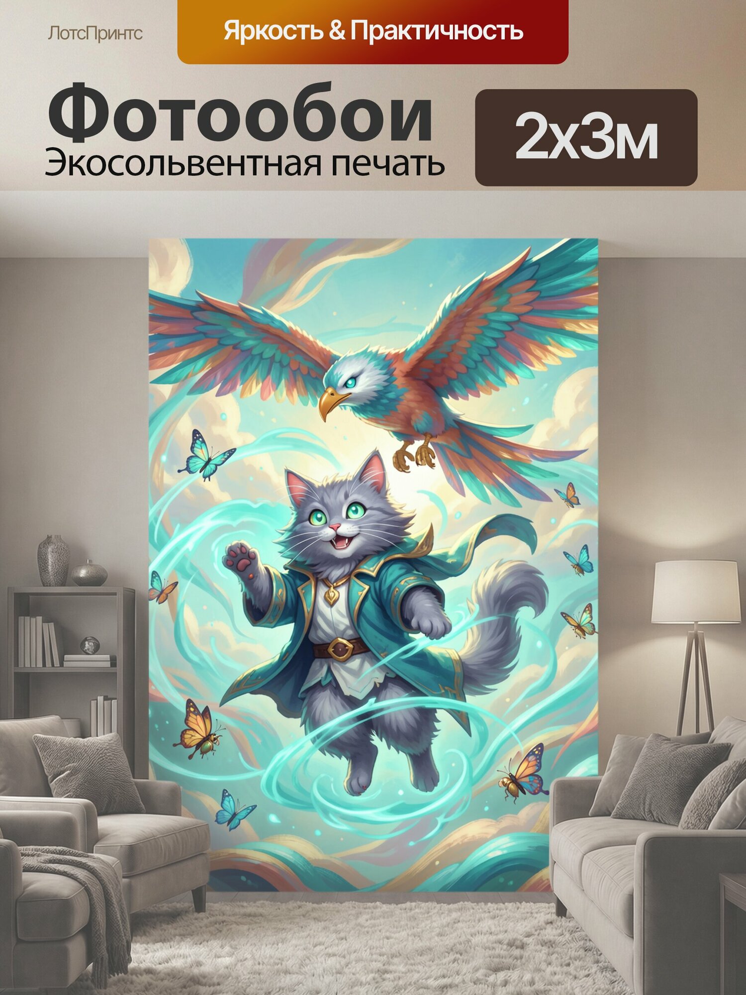 Фотообои "Котёнок, орёл и бабочки. Фантазийная иллюстрация с пушистым серым зверьком в магическом плаще, парящим над облаками рядом с." 200x300 см. экосольвентная печать