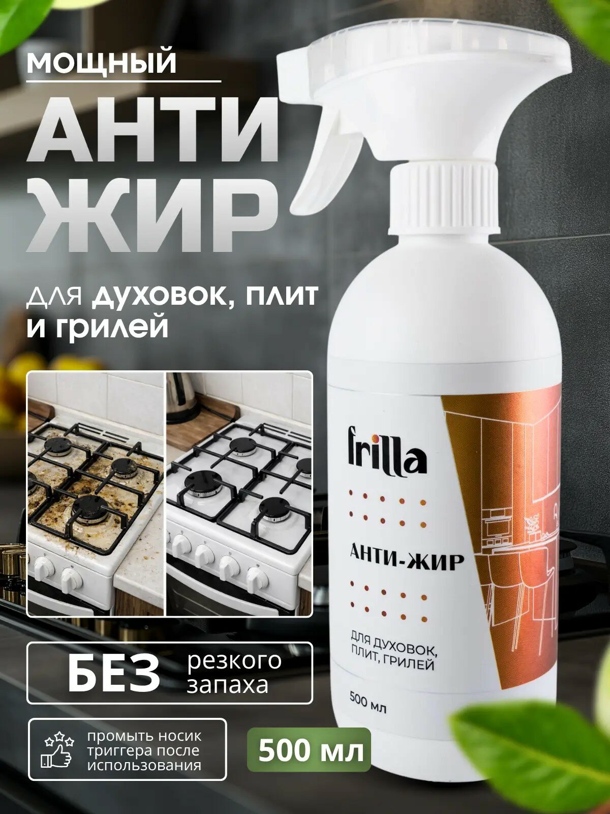 Чистящее средство от жира и нагара на кухне, Антижир для мыть плиты и духовки "FRILLA" Жироудалитель