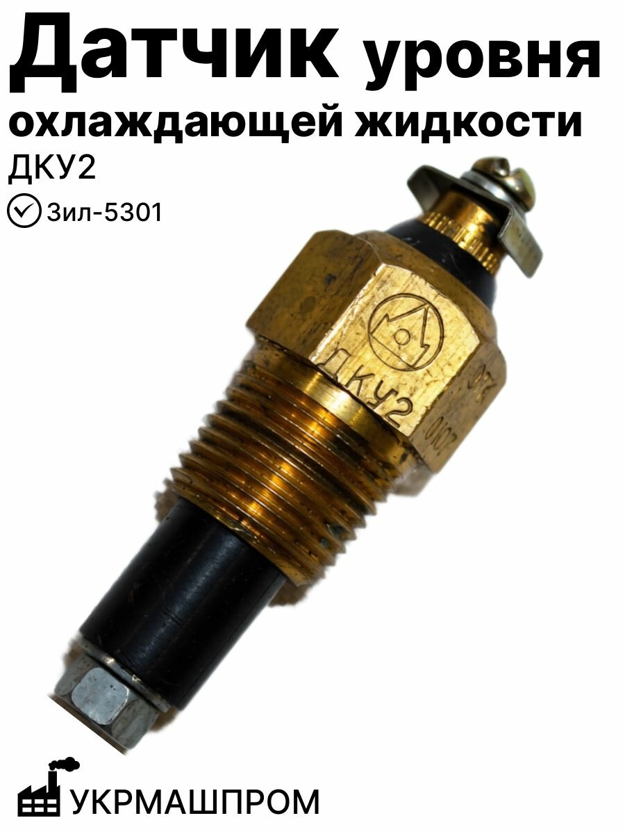 Датчик уровня охлаждающей жидкости на Зил-5301 укрмашпром (ДКУ2)