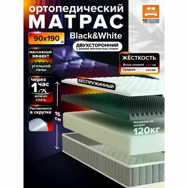 Матрас VEGARUS Black and White 190х90