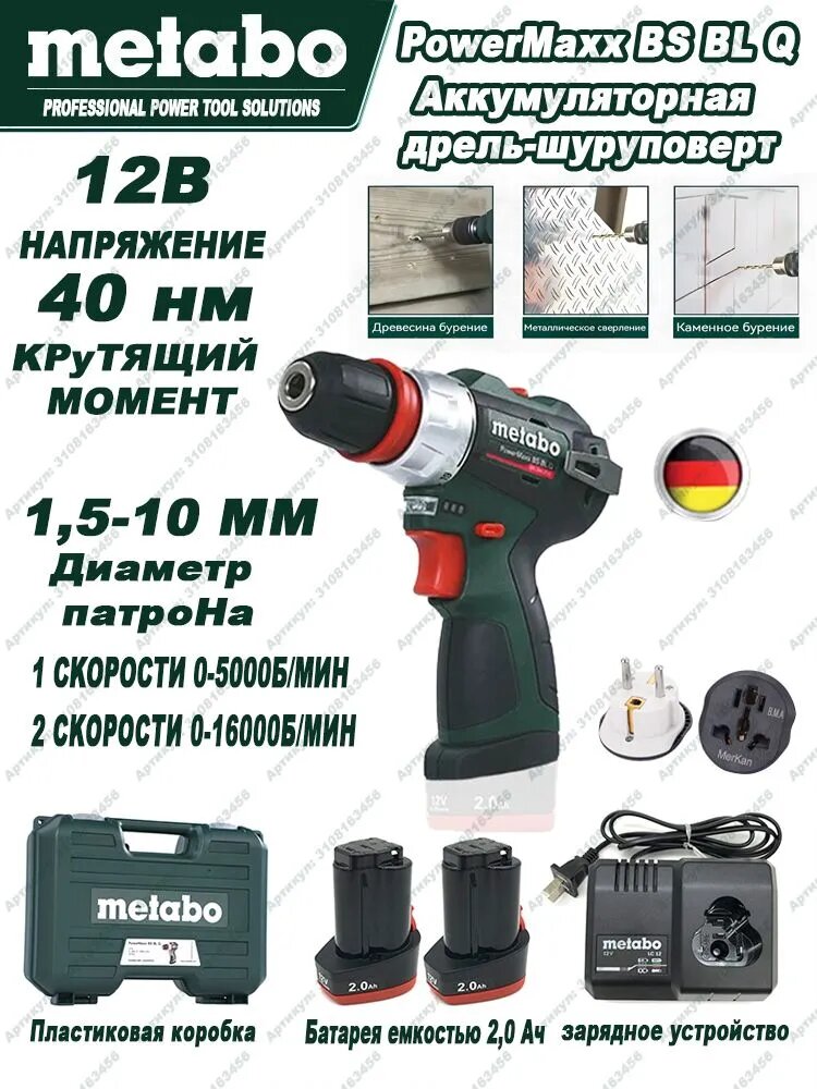 Шуруповерт аккумуляторный бесщеточный метабо POWERMAXX BS BL Q,12В, 2Х2.0 АЧ, зарядное устройство LC 12 , Гнездо для преобразования, Ящик для инструментов-Версия с бесщеточным двигателем
