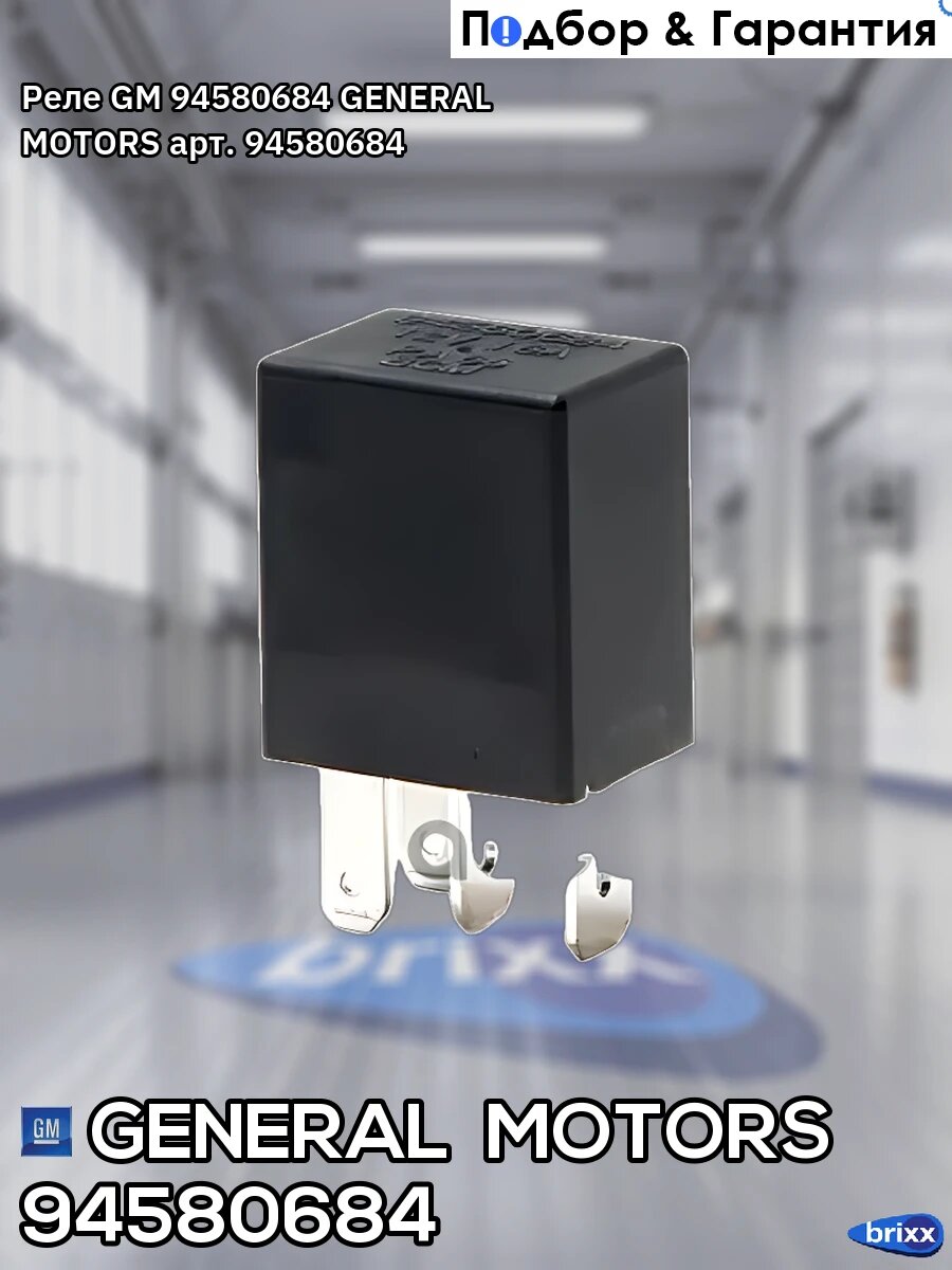 Реле GM 94580684 GENERAL MOTORS арт. 94580684
