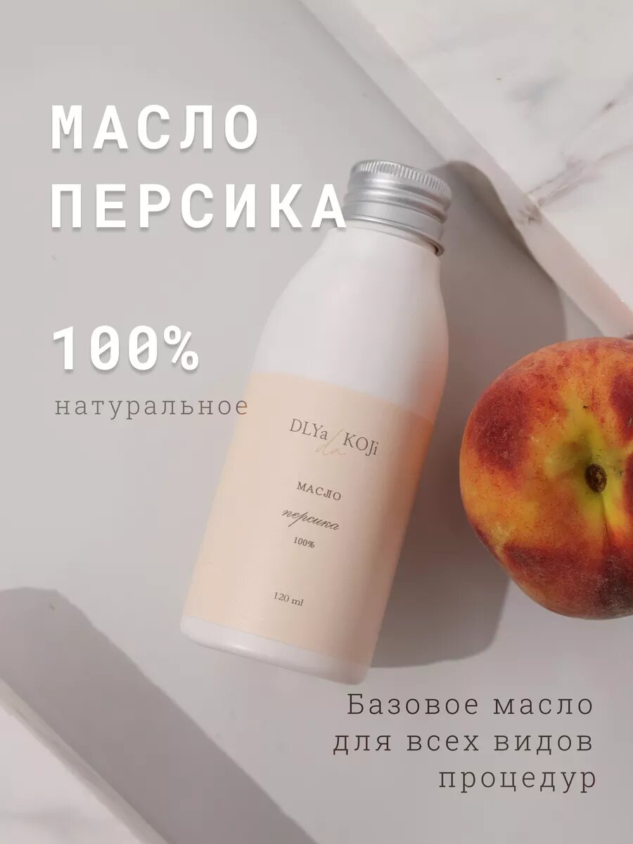 Для да кожи/DLYA DA KOJI/ Моно масло персика для тела, 120 мл.