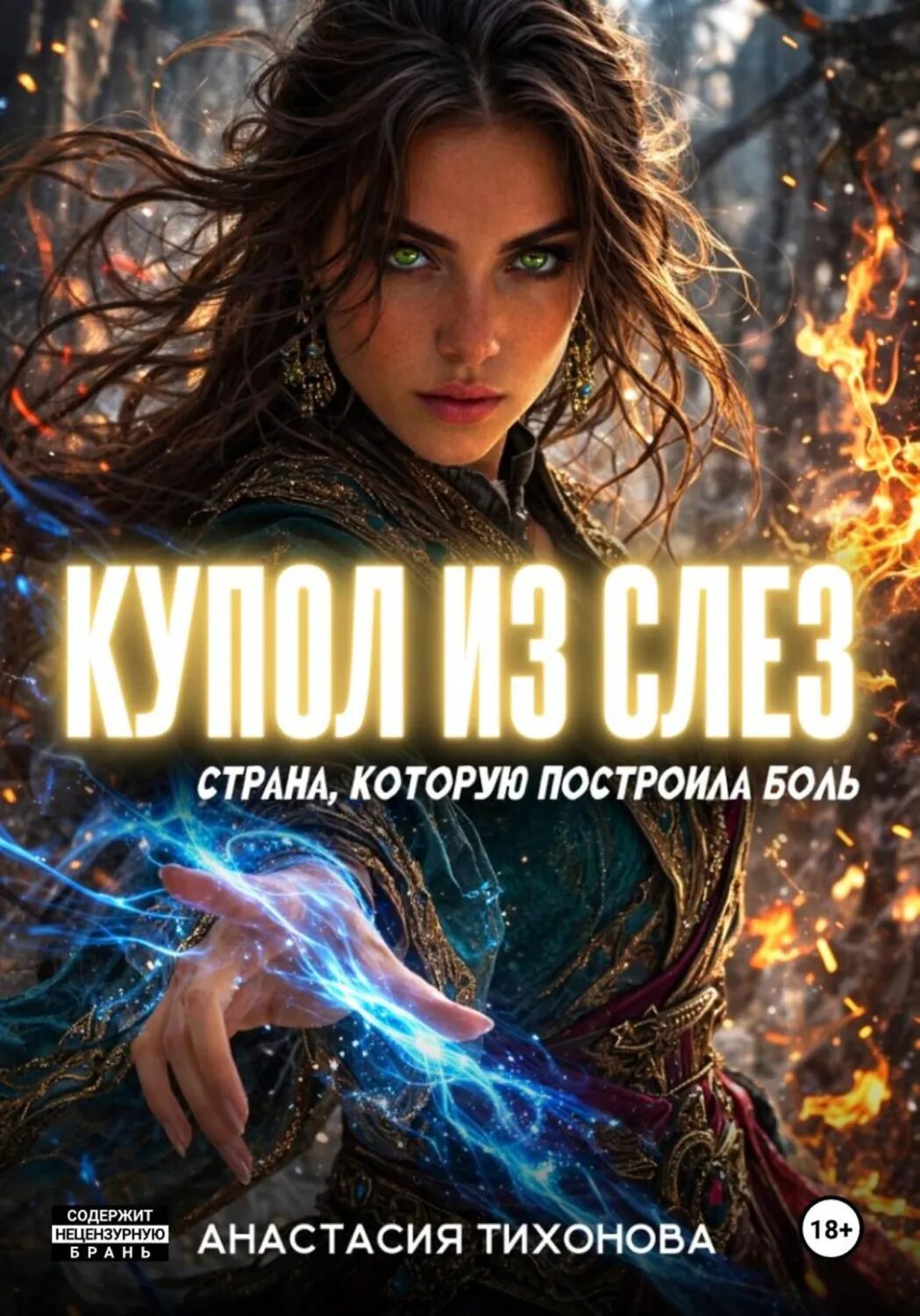 Купол из слёз. Страна, которую построила боль [Цифровая книга]