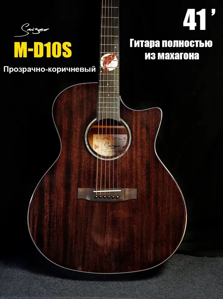Smiger Акустическая гитара D10S 6-струнная 41"