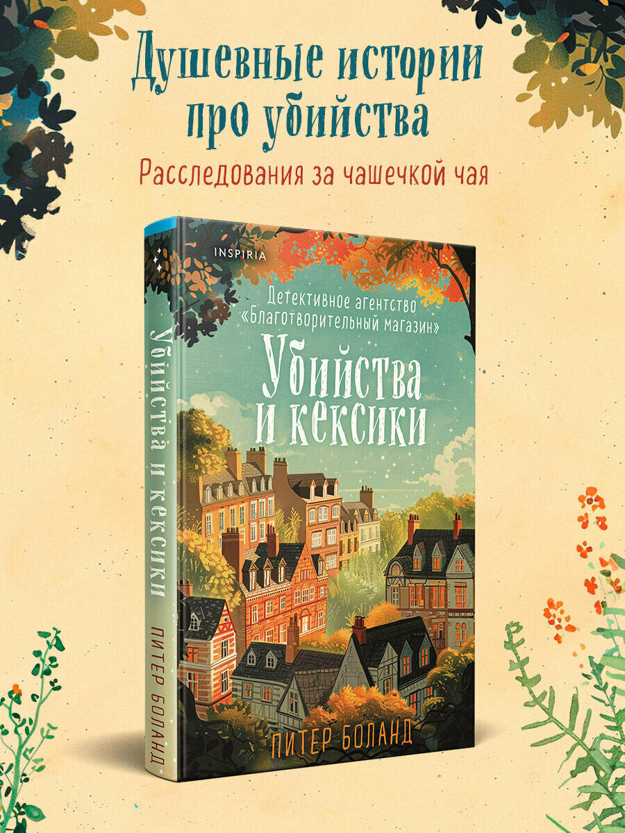 Боланд П. Убийства и кексики. Детективное агентство «Благотворительный магазин» (#1)