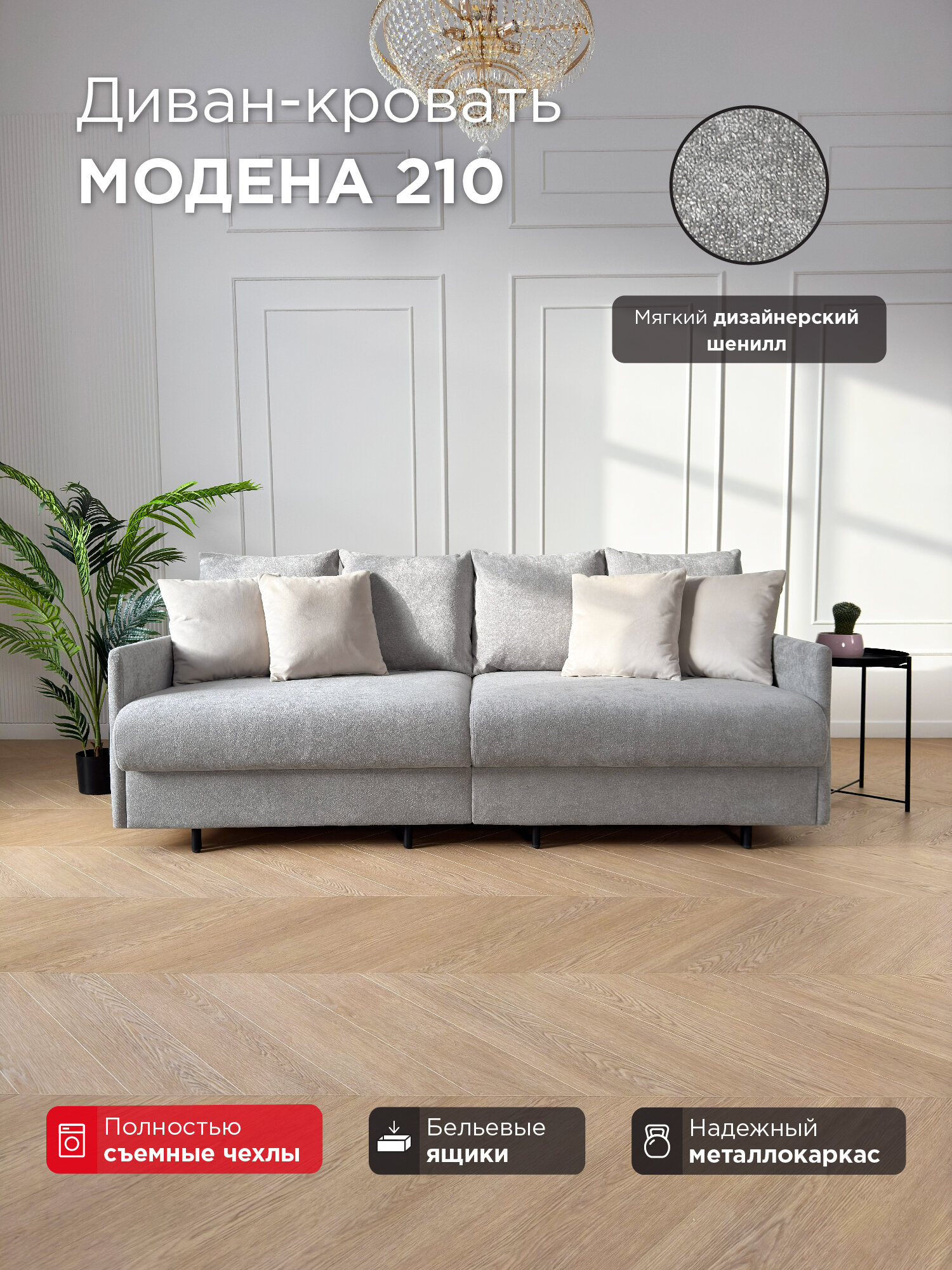Диван-кровать Redsofa Модена 210см Ever Soft 03. Раскладной прямой диван со съемными чехлами Редсофа, для дома и офиса (Мебельный гарнитур бытового назначения)