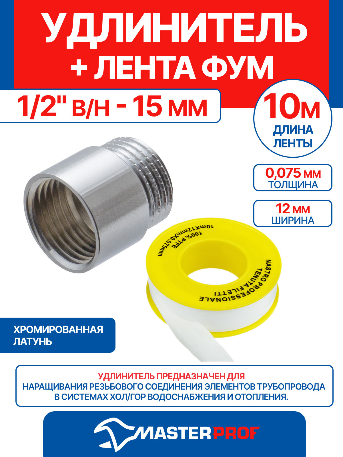 Удлинитель 1/2" сантехнический на 15 мм (хром) внутренняя-наружная резьба + лента ФУМ 10 м