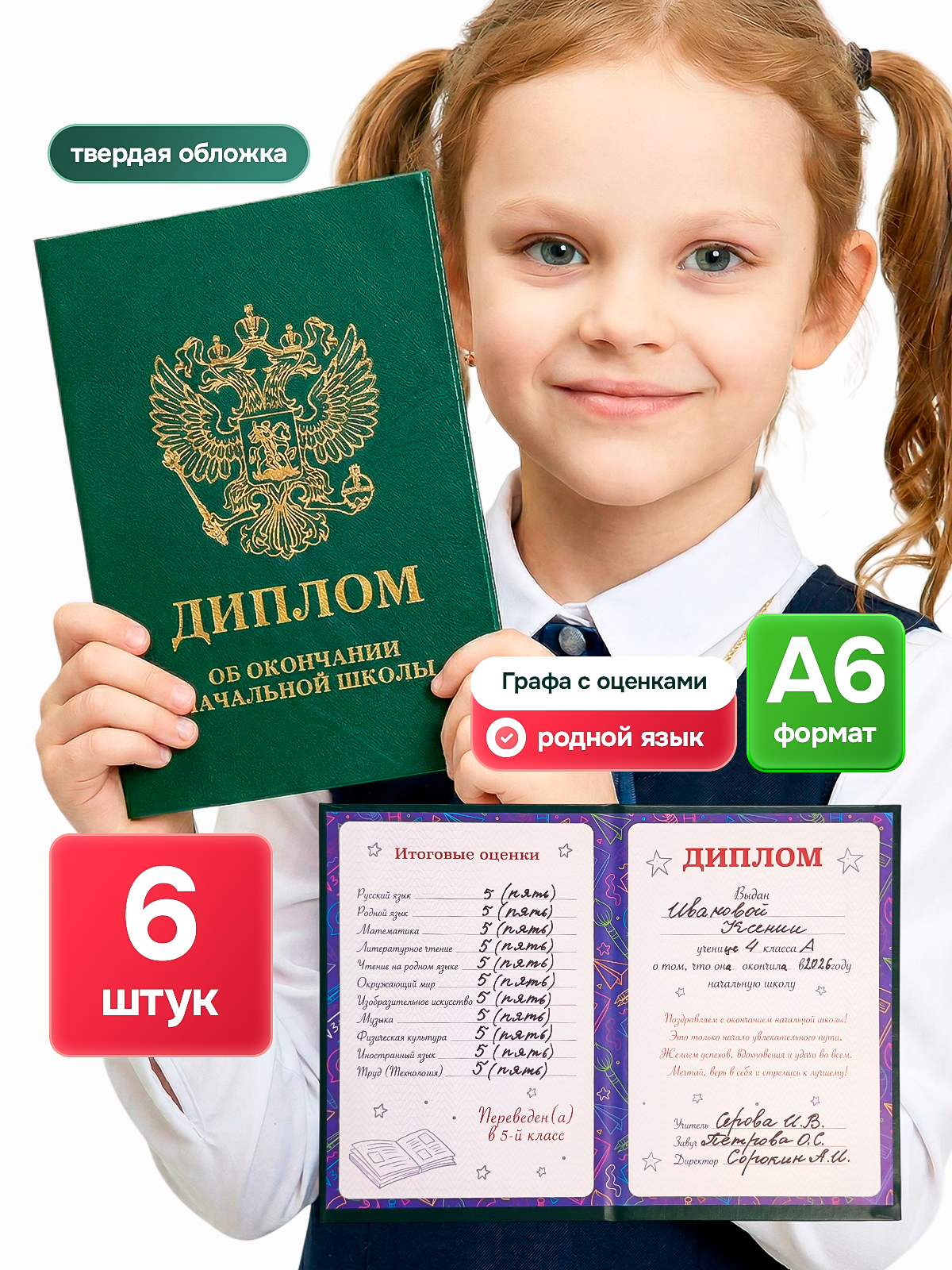 Диплом об окончании начальной школы с оценками 15*11см, 6 шт