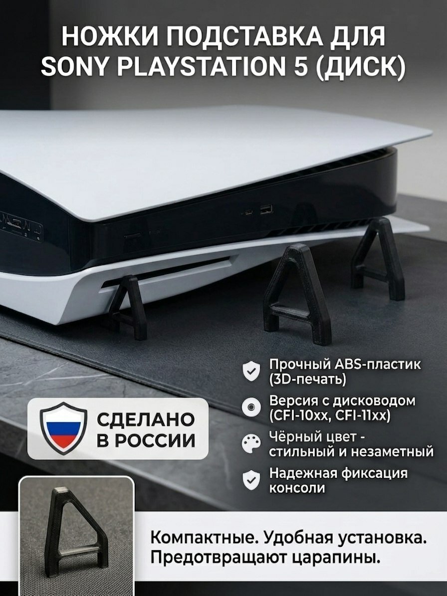 Ножки для ПС5 Sony Playstation 5 (черные)