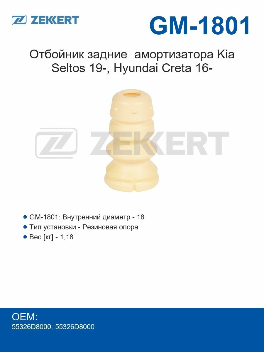 Zekkert Отбойник заднего амортизатора Kia Seltos 19-, Hyundai Creta 16-