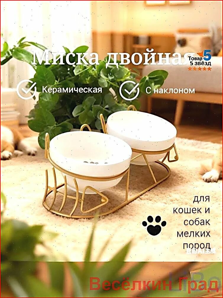 Миска двойная, для собак и кошек, керамика/металл, белая, 300мл, 0,3 л
