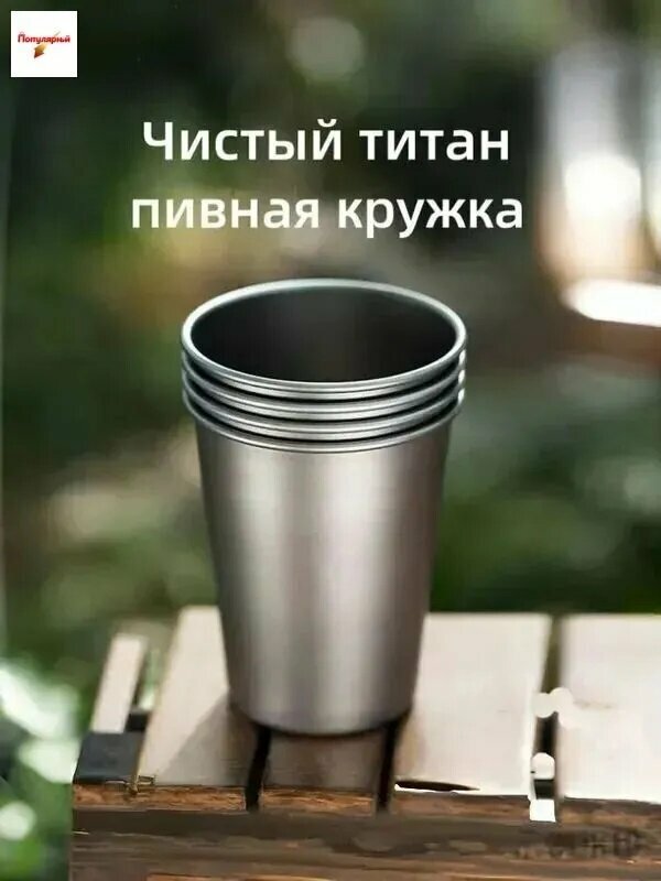 Походная кружка титановая, туристический стакан, Титановая кружка для активного образа жизни (300 мл)