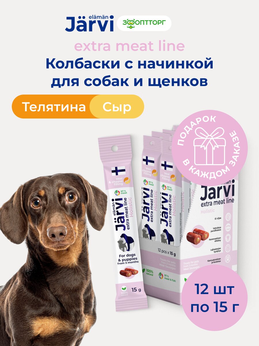 Лакомства Jarvi Extra meat line колбаски из телятины с сырной начинкой для щенков и собак, 15 г. х 12 шт.