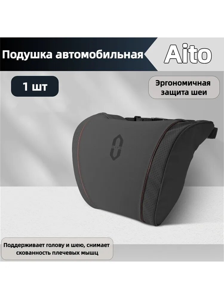 Подушка автомобильная Aito M5 M7 для подголовника черная эргономичная