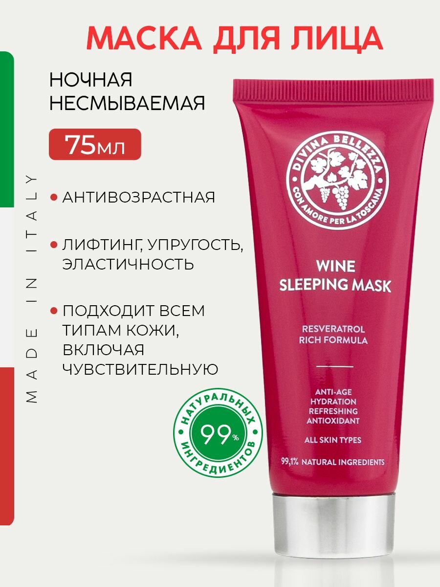 Маска для лица ночная несмываемая, Италия