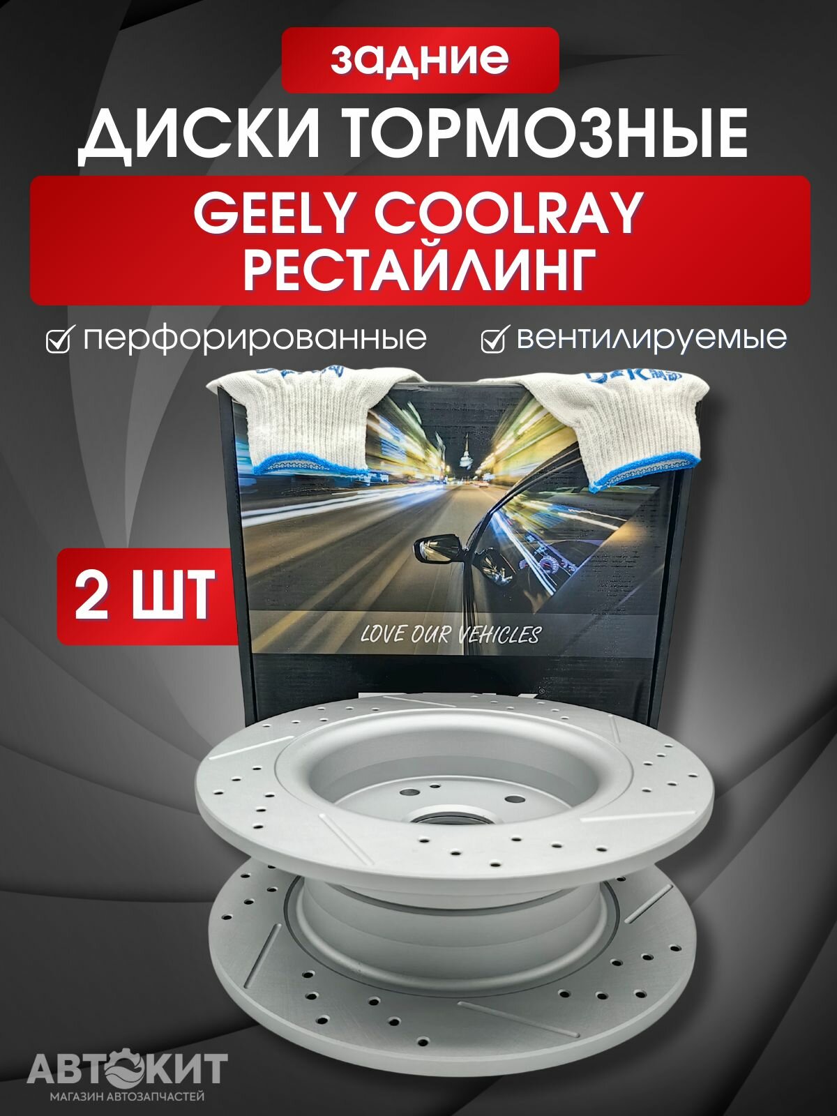 Диски тормозные задние Geely Coolray рестайлинг 2 шт. DZK