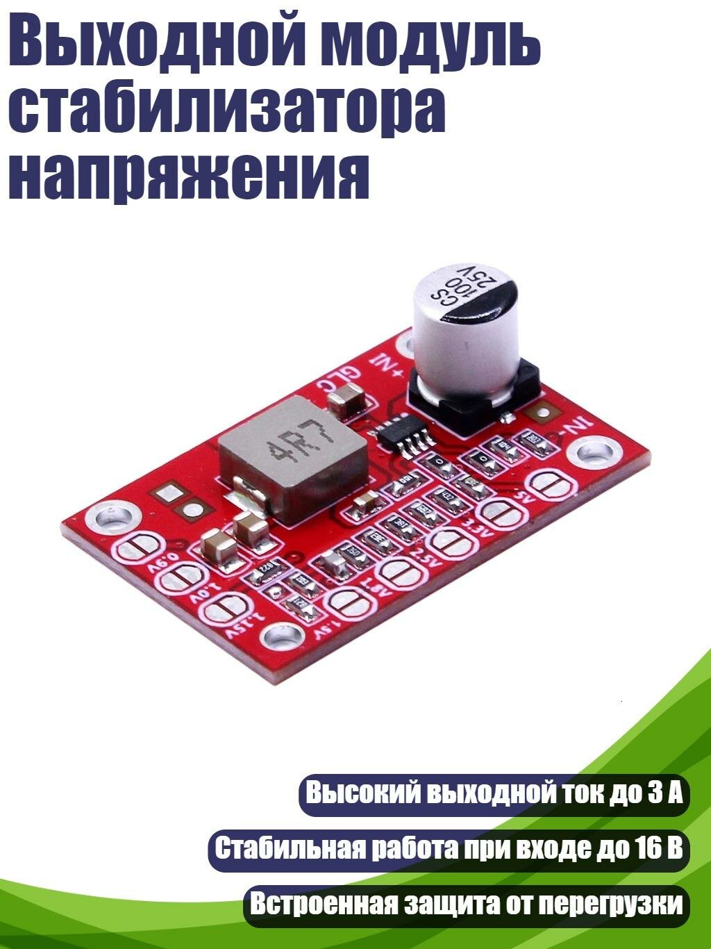 Выходной модуль стабилизатора напряжения, 1