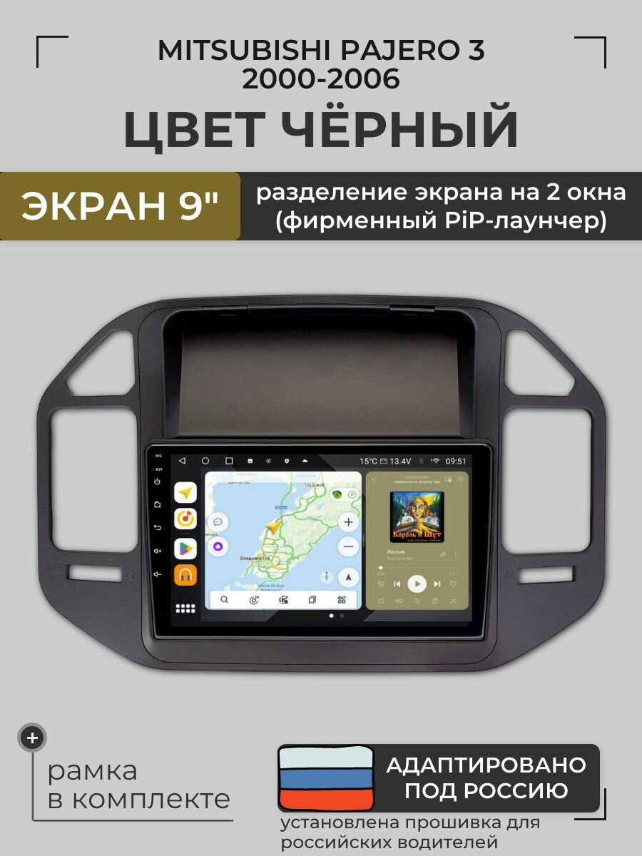 Магнитола 9" 3/32 ГБ для Mitsubishi Pajero 3 2000-2006, черный, версия для России