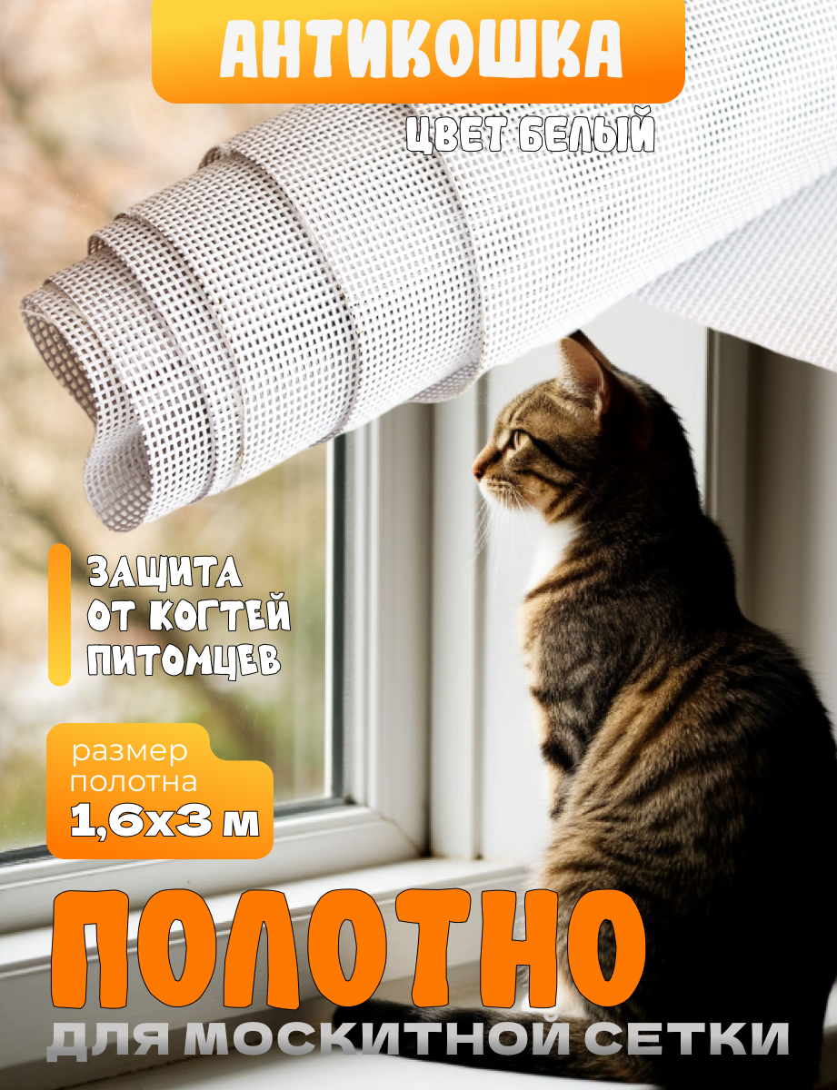 Москитная сетка Антикошка / белый, 1,6х3