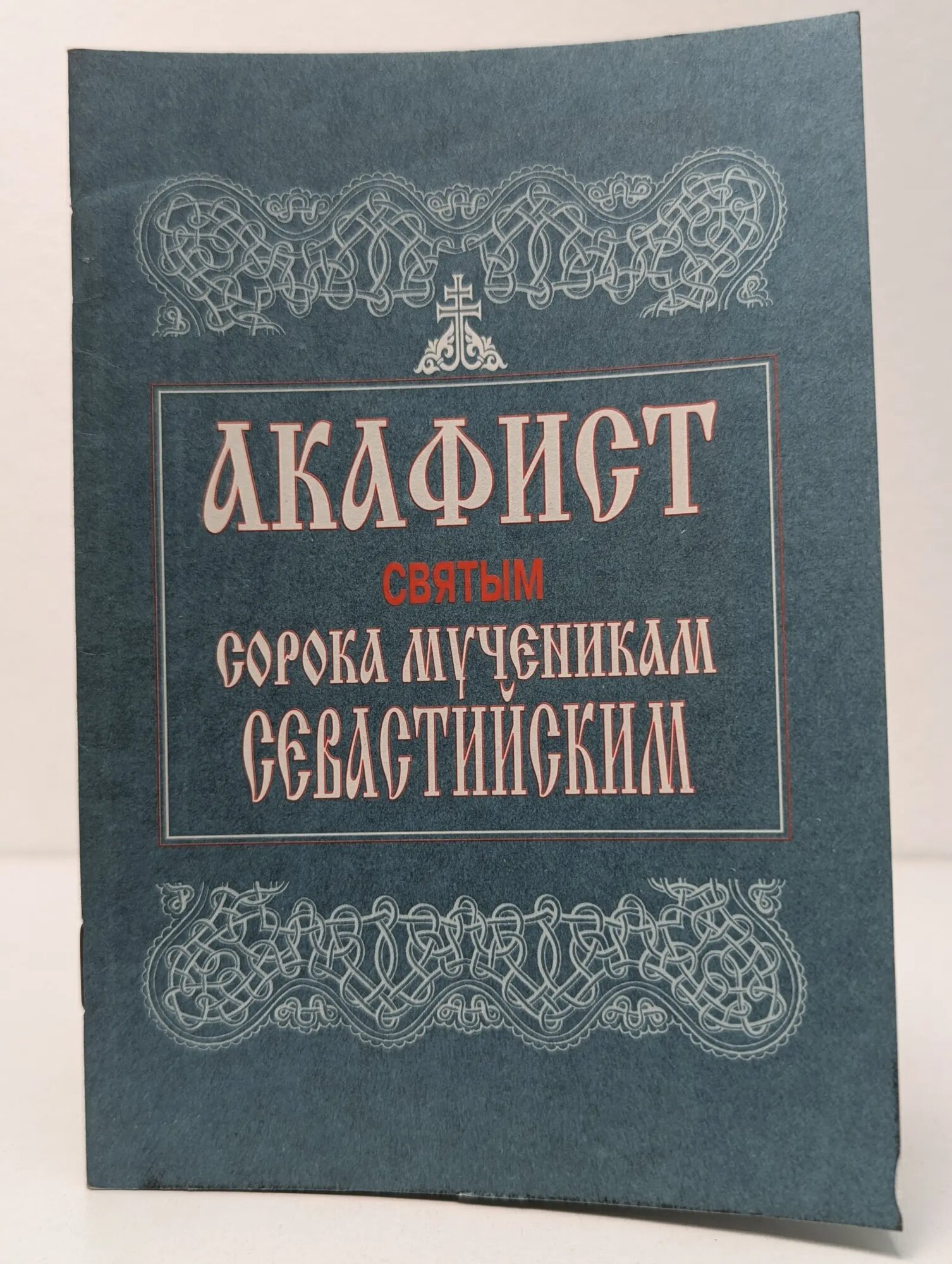 Акафист Святым сорока мученикам севастийским Сборник 2000